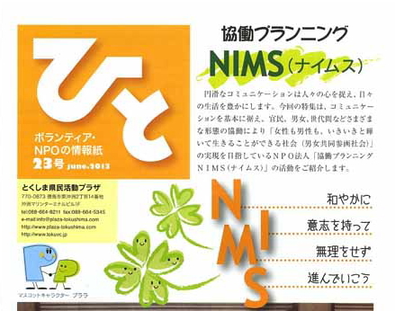 NPO法人概要 | NPO法人協働プランニングNIMS