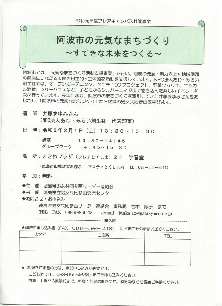 阿波市の元気なまちづくり～すてきな未来をつくる～ | NPO法人協働プランニングNIMS