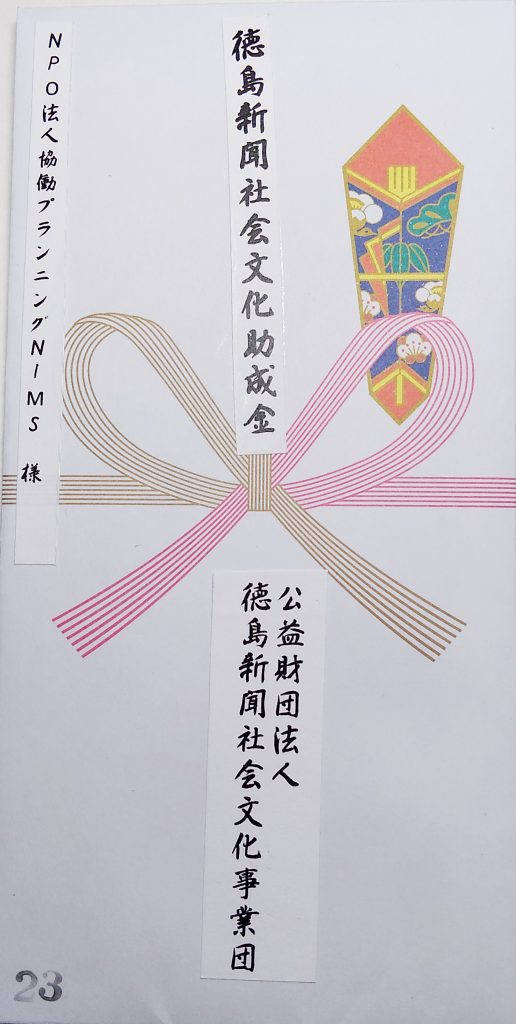 徳島新聞社会文化助成金をいただきました | NPO法人協働プランニングNIMS