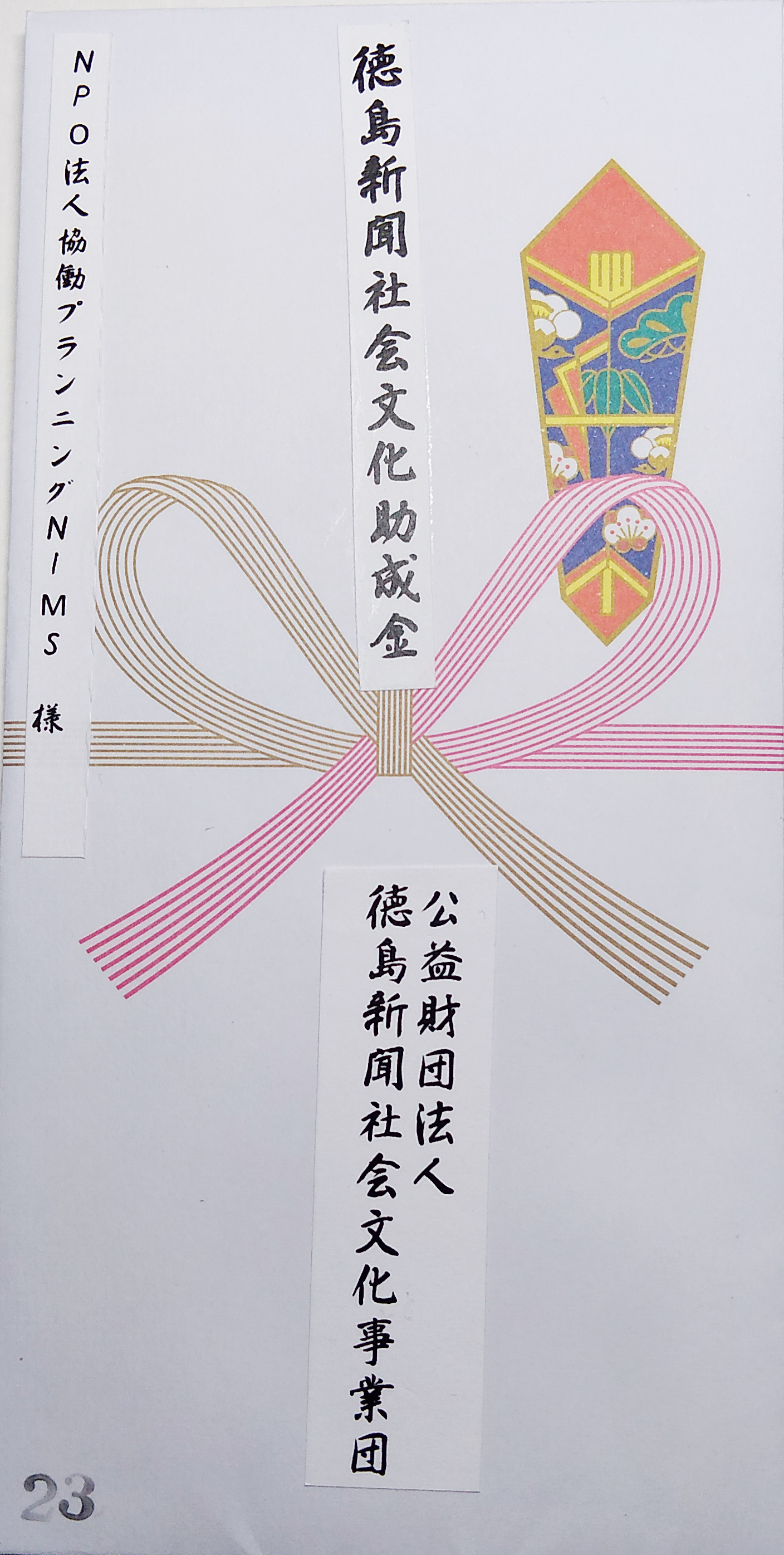 徳島新聞社会文化助成金をいただきました | NPO法人協働プランニングNIMS